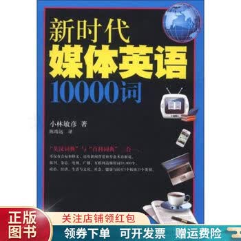 新时代媒体英语10000词