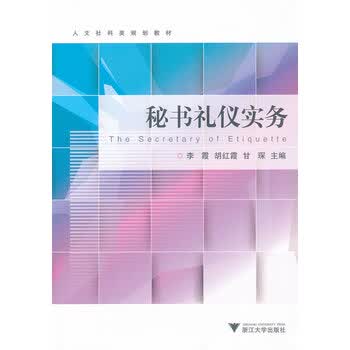 人文社科类规划教材:秘书礼仪实务