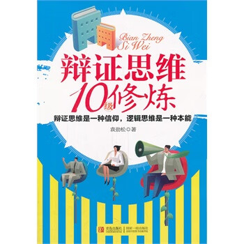 辩证思维10级修炼 袁劲松 青岛出版社