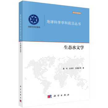 包邮 生态水文学 夏军等 著 科学出版社