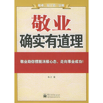 正版书籍 敬业确实有道理9787121010316