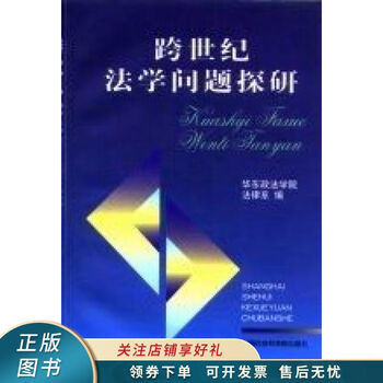 跨世纪法学问题探研
