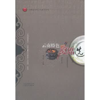 云南省饮食文化系列丛书---云南特色宴席选 杨艾军 云南美术出版社