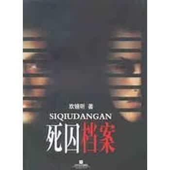 死囚档案 欢镜听【正版书】
