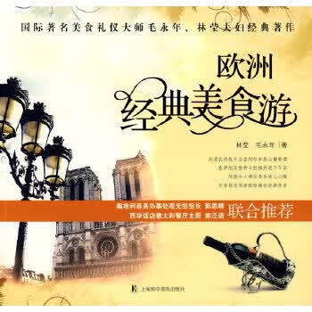 欧洲经典美食游【正版图书】