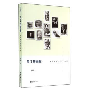 天才的画像(瑞士德语文学十大家)