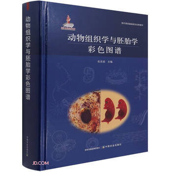 正版 动物组织学与胚胎彩色图谱9787109281929