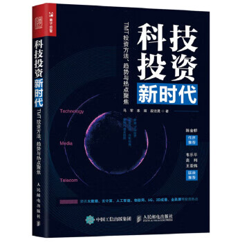 科技投资新时代：TMT投资方法、趋势与热点聚焦 马军,宋辉,段迎晟 著【正版书】