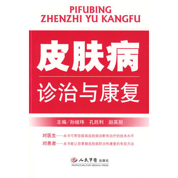 皮肤病诊治与康复【正版图书】