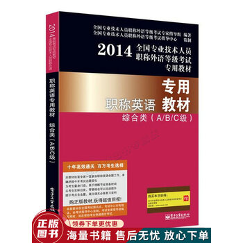 2014全国专业技术人员职称外语等级考试专用教材：职称英语专用教材综合类A/B/C级