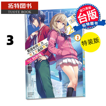 欢迎来到实力至上主义的教室2年级篇3 特装版 轻小说 角川 进口原版书