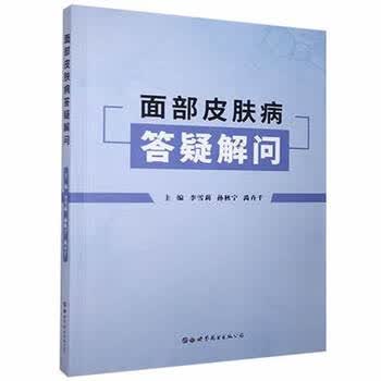正版 面部皮肤病答疑解问 世界图书出版社 李雪莉 孙秋宁 禹卉千主
