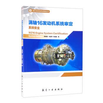 涡轴16发动机型号合格审定丛书-涡轴16发动机系统审定：系统安全
