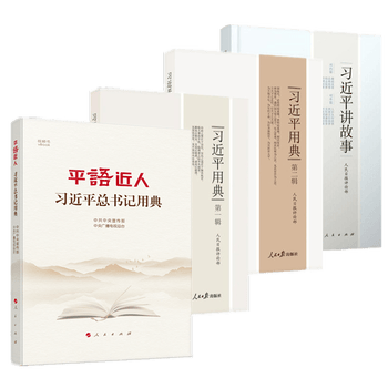 平语近人——习近平总书记用典（视频书）+习近平用典第一辑+第二辑+习近平讲故事（4册套装）