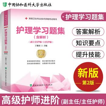 备考2022 协和护理学副主任护师考试用书 高级教程教材配套习题集练习题库 副主任护师考试用书 正副高职称 高级护师进阶 晋升副高护理书籍 可搭人卫版指导历年真题