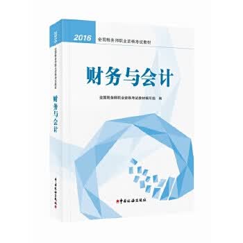 2016-财务与会计全国税务师职业资格考试教材 编写组 中国税务出版社 9787567804326