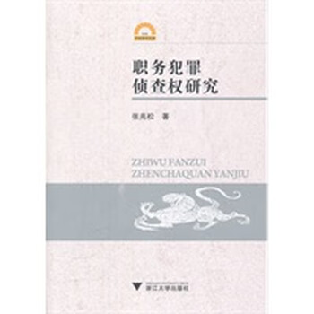 职务犯罪侦查权研究【正版图书】