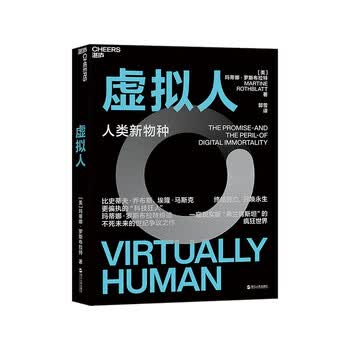【湛庐旗舰店】虚拟人:人类新物种  作者 玛蒂娜·罗斯布拉特 在元宇宙打造你的第二分身 掌握未来世界的数字化生存指南 了解虚拟人 了解人类未来