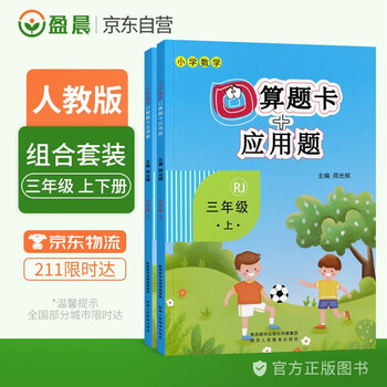 口算题卡+应用题专项训练三年级上+下册数学练习题人教版 小学一课一练三年级数学同步练习册（套装2本）