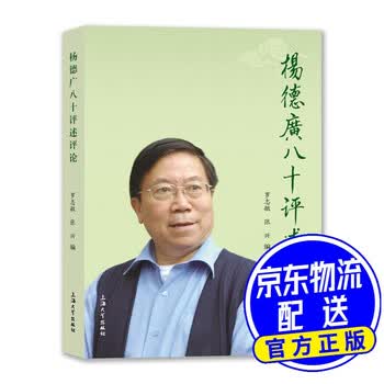 杨德广八十评述评论