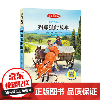 （彩色) 列那狐的故事（语文教材书目快乐读书吧推荐五年级下）流传于法国的民间寓言故事编写而成在