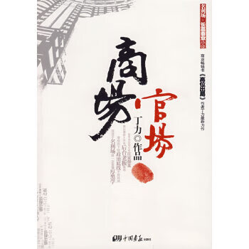 商场官场【正版图书】