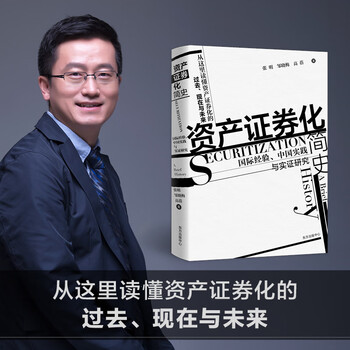 资产证券化简史：国际经验、中国实践与实证研究 张明 邹晓梅 高蓓 著  东方出版中心正版书籍正版