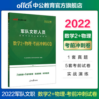 中公教育2022军队文职人员招聘考试教材部队文职专用教材：数学2+物理考前冲刺试卷（全新升级）
