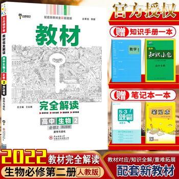 2022新教材 王后雄学案教材完全解读高中生物必修二遗传与进化人教版 高一高中生物必修2同步讲解
