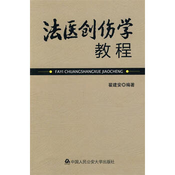 法医创伤学教程 翟建安　编著 中国人民公安大学出版社