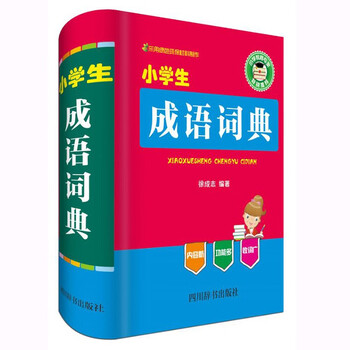 小学生成语词典