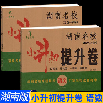 2022版 湖南名校小升初提升卷语文+数学2本 湖南四大名校招生冲刺真题模拟测试卷解析