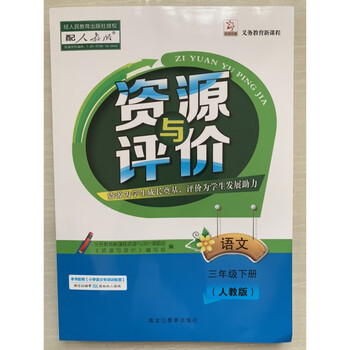 【蓝皮】人教2021资源与评价语文3三年级下册+检测卷+答案+光盘