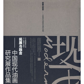 拓展与融合－－中国现代油画研究展作品集【正版图书】