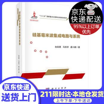 硅基毫米波集成电路与 池保勇,马凯学,虞小鹏 著 科学出版社