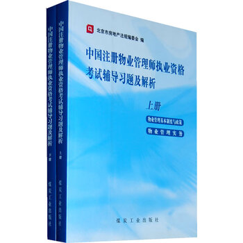 2010物业管理师职业资格考试辅导习题与解析(上下册) 北京市房地产法规编委会 煤炭工业出版社