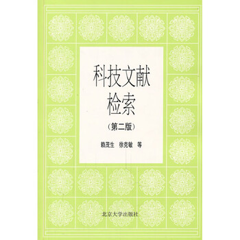 科技文献检索(第二版) 北京大学旗舰店正版