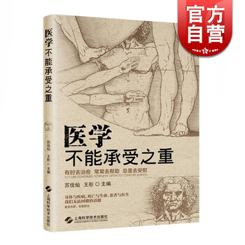 医学不能承受之重 苏佳灿/王彤 编 健康扫盲书 家庭保健 养生保健 科普 正版图书籍 上海科学技术