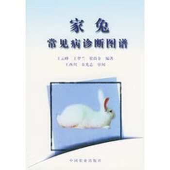 家兔常见病诊断图谱【正版图书】