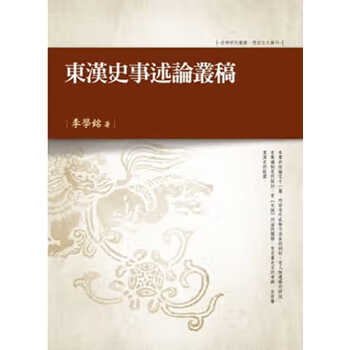 预售 李学铭 东汉史事述论丛稿 万卷楼