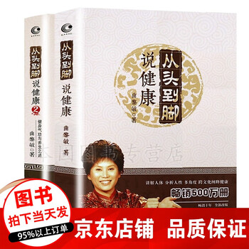 正版2册 曲黎敏的书 从头到脚说健康1+从头到脚说健康2  养生书籍