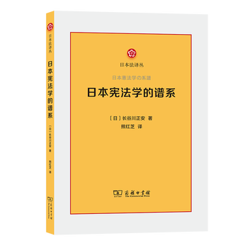日本宪法学的谱系/日本法译丛