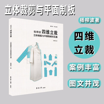 立体裁剪与平面制板的互通：“四维立裁”