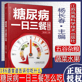 糖尿病一日三餐怎么吃 汉竹健康爱家系列杨长春 江苏科学技术出版社 高血糖二型糖尿病患者菜谱食谱大全