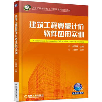 正版 建筑工程算量计价软件应用实训5005337