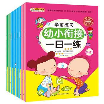 小笨熊 幼小衔接一日一练（全8册）幼儿园数学拼音识字书 教材全套 学前班幼儿用书3-6岁 人教版宝宝练习题册(中国环境标志产品 绿色印刷)