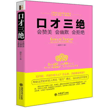 口才三绝：会赞美会幽默会拒绝 盛安之 立信会计出版社 9787542945150