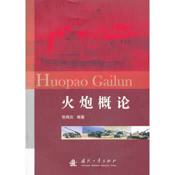 火炮概论【正版图书】