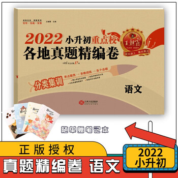 王朝霞小升初真题精编卷数学语文英语 2022小升初重点校各地真题精编分类集训 全国通用版 语文