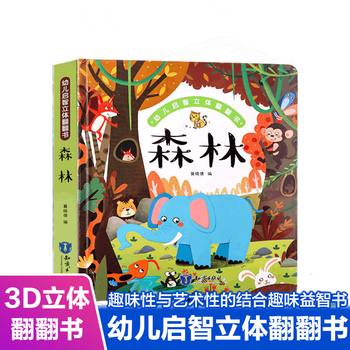 儿童立体书3d翻翻书幼儿情景体验精装绘本 宝宝益智撕不烂推拉玩具书籍0-1-2-3-6岁早教机关游戏 森林